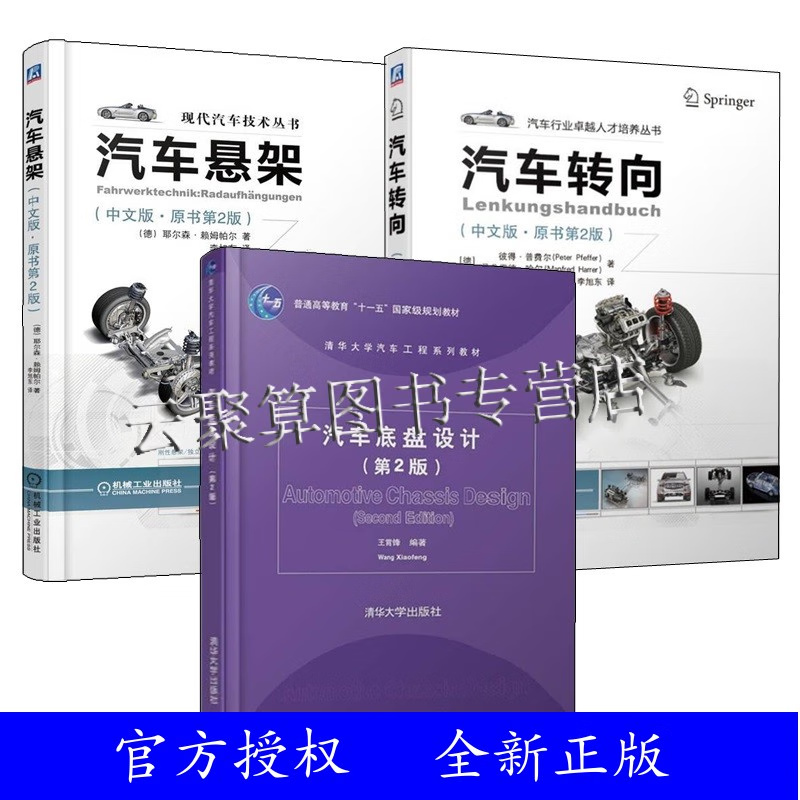 汽车底盘设计+汽车转向+汽车悬架 汽车底盘设计理论方法 汽车悬架设计 汽车转向设计 车辆工程研发新技术 汽车工程师书籍教程