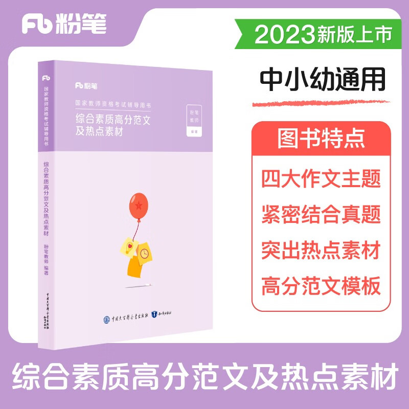 粉笔教师2023综合素质高分范文及热点素材小学中学幼儿园教师资格证考试用书综合素质大作文写作范文