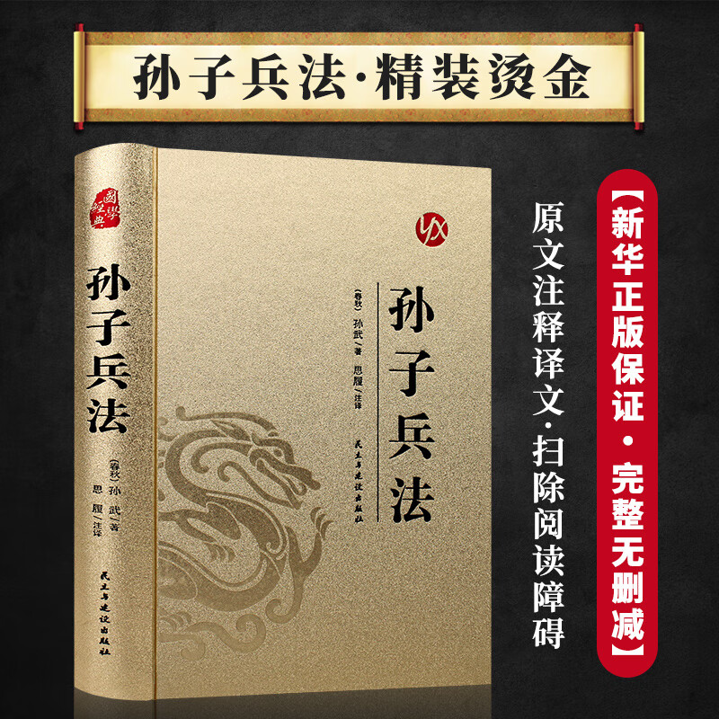 孙子兵法注释译文讲解版政治军事军事技术谋略孙子兵法原著国学经典孙武著孙子兵法书青少年成人中国古典