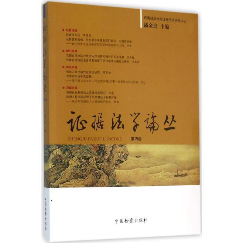 证据法学论丛【好书，下单速发】