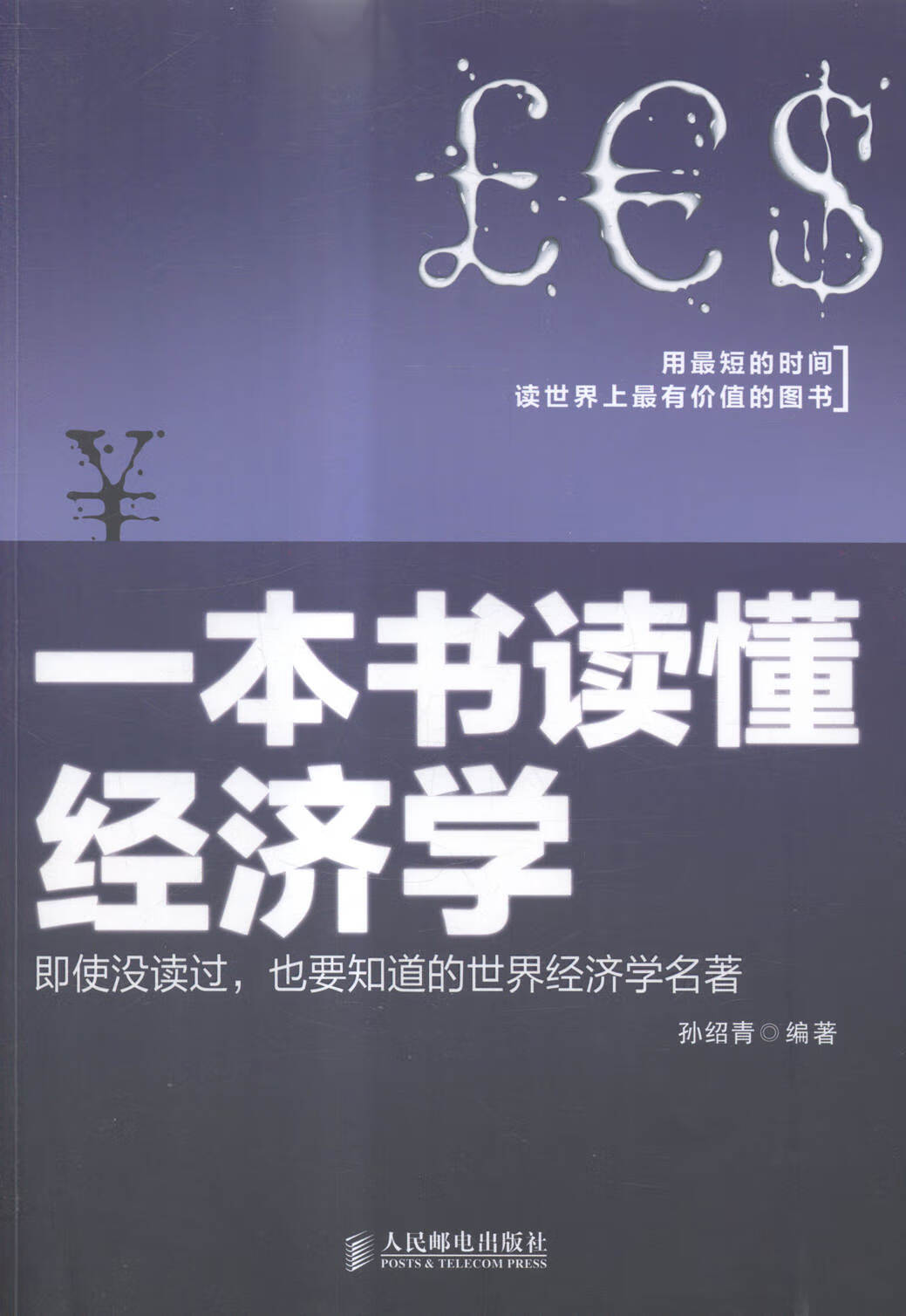 一本书读懂经济学 经济 书籍