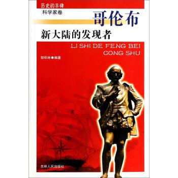历史的丰碑--新大陆的发现者 哥伦布 邹积林 著
