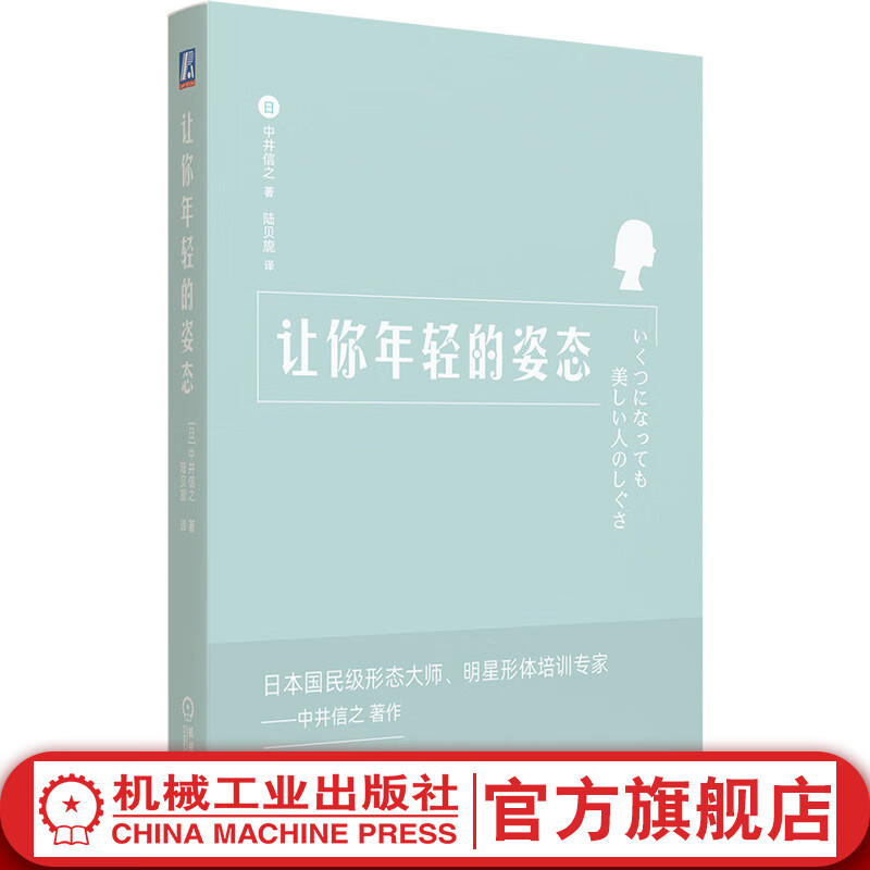 官网 让你年轻的姿态 明星形体培训家中井信之著 减肥瘦身形体训练塑形身材管理运动健身气质修炼书