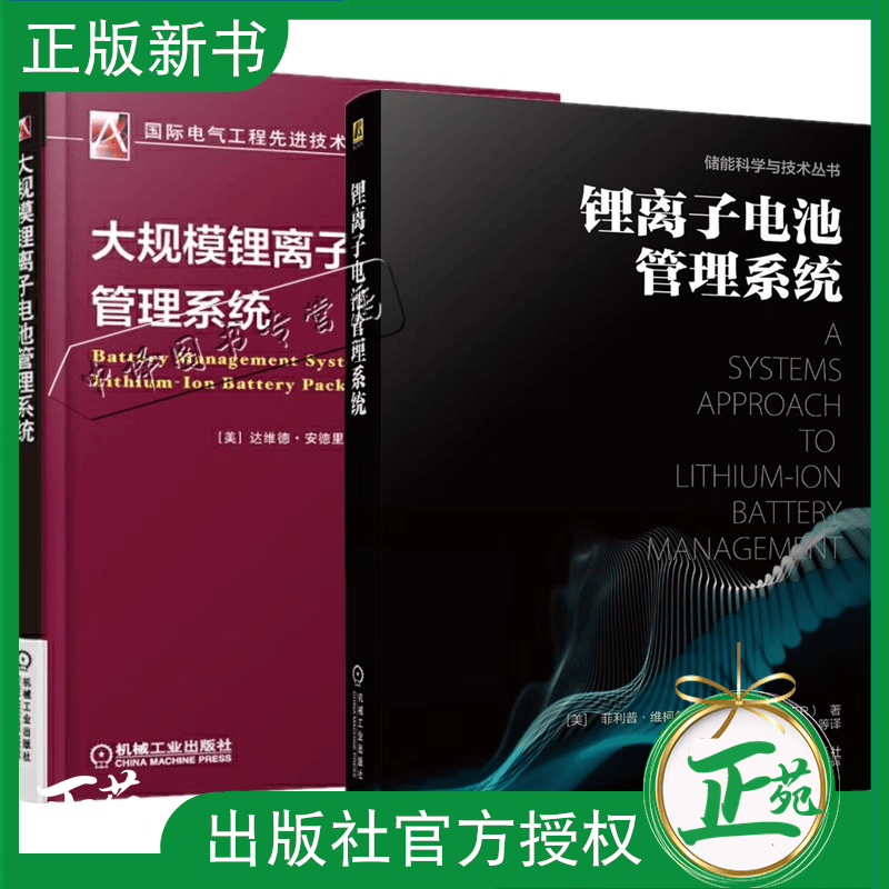 大规模锂离子电池管理系统+ 锂离子电池管理系统 电池建模 EMS算法 故障检测锂离子电池管理系统进行设计 安装 配置和故障排除书