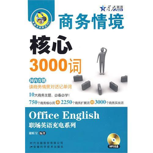商务情境核心3000词