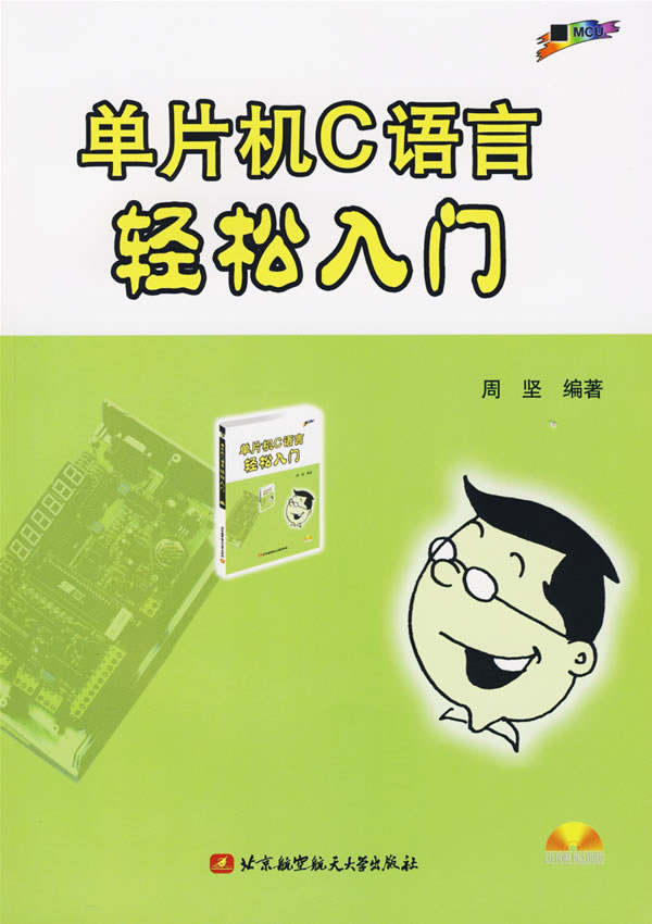 单片机C语言轻松入门