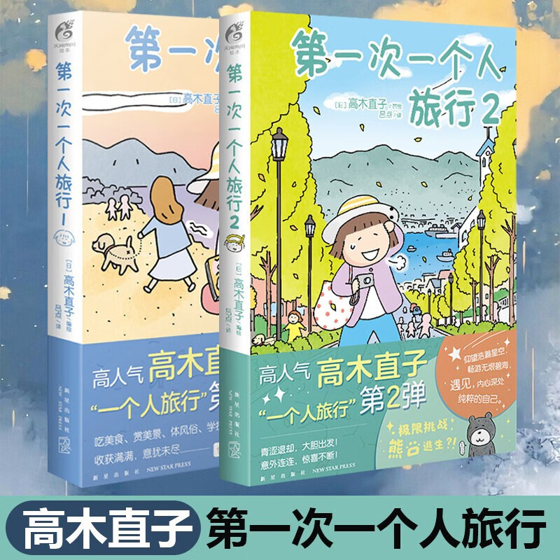 高木直子漫画一个人系列 套装共16册（一个人住+一个人美食+一个人旅行）暖心治愈绘本故事 第一次一个人旅行.1+2套装
