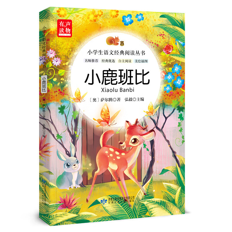注音版7册稻草人书小鹿斑比兔子坡爱丽丝全集彩图一年级课外阅读必读书二年级三年级课外书必读小学生儿 小鹿斑比