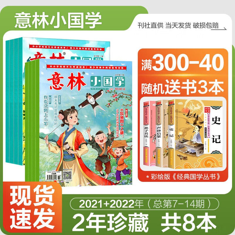 意林小国学杂志2023年全年订阅/19年/20年21年全年/2022年现货可选中小学传统文化养成读本 E【2年珍藏】21年+22年（7-14期）