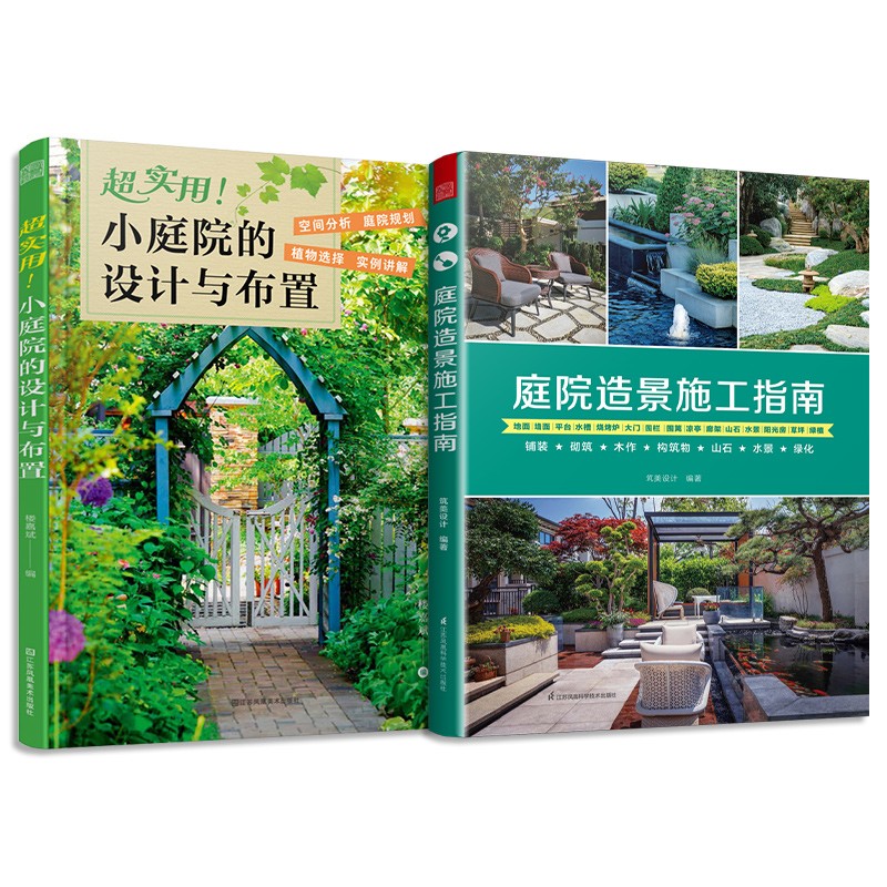 套装2册 超实用 小庭院的设计与布置+庭院造景施工指南