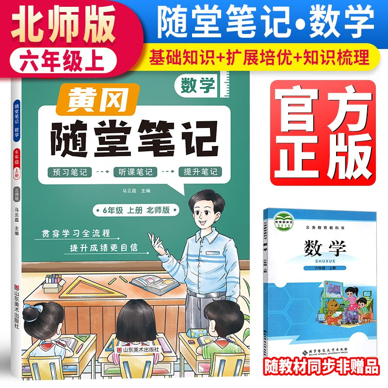 [北师版]2023秋新版黄冈随堂笔记六年级数学上册北师版课本 课前预习 六年级上册课本课堂笔记教材解读同步课本讲解书