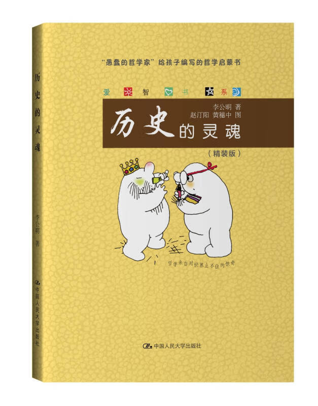 历史的灵魂 爱智书系【好书】