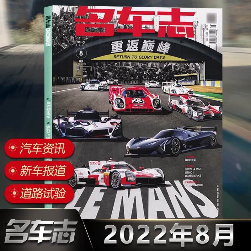 现货 名车志杂志 2022年8月重返巅峰