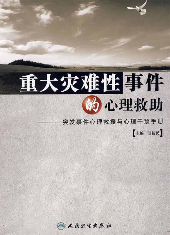 包邮》 重大灾难性事件的心理救助 刘新民 主编 9787117106733