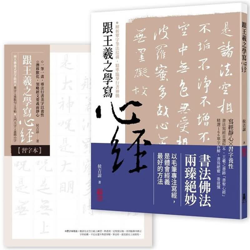 台版 跟王羲之学写心经 木马 侯吉谅 精选166经典单字逐一拆解结构笔法艺术书籍 红色
