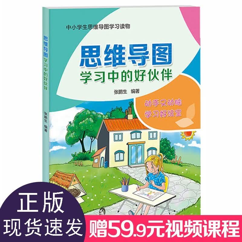 思维导图学习中的好伙伴 中小学通用教辅培养孩子逻辑思维训练思维导图作文提升教材 全彩少儿版