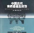 中国古代青铜器造型纹饰 陈振裕 9787539410999