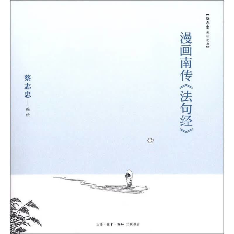 【书】漫画南传《法句经》9787108037480