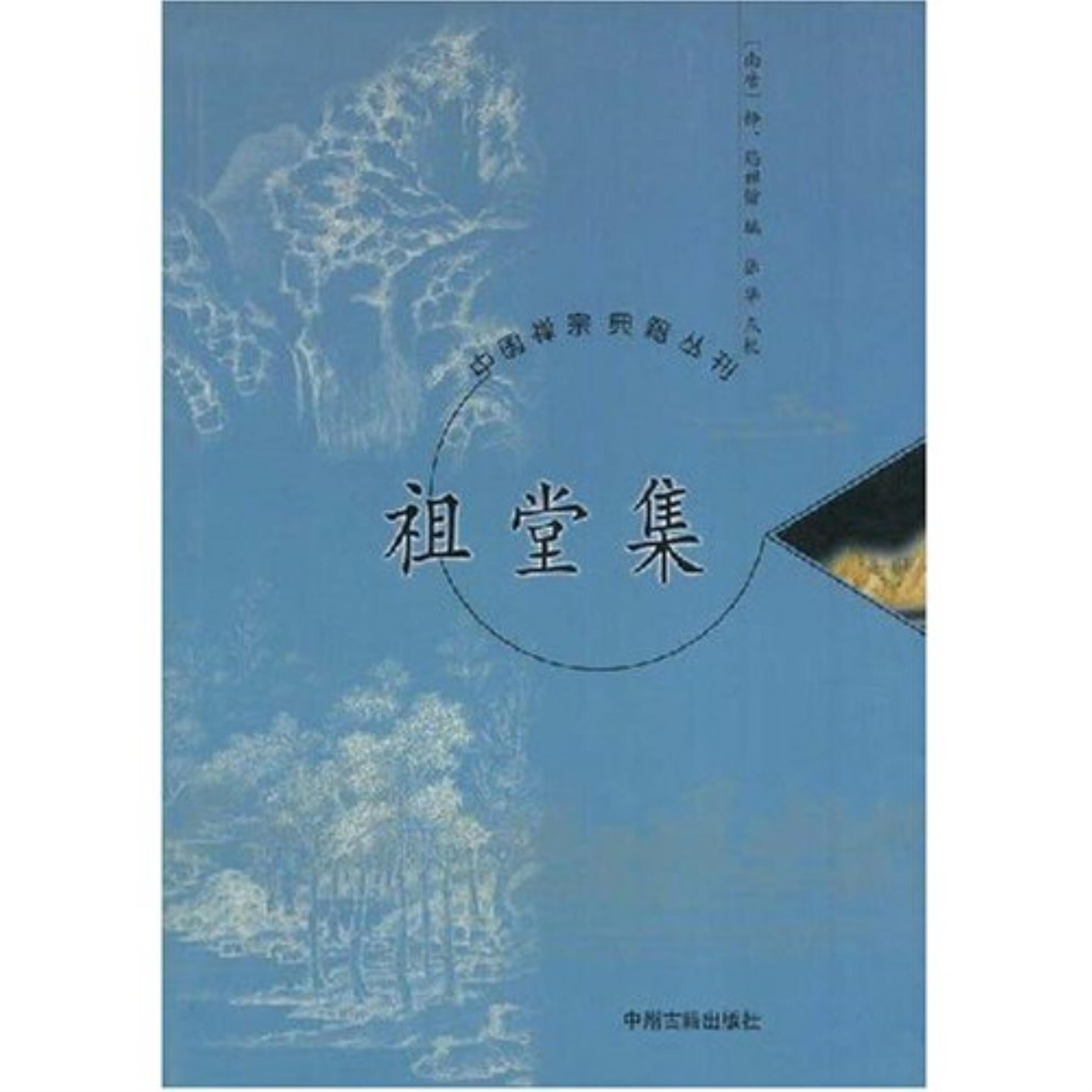 祖堂集  中国禅宗典籍丛刊