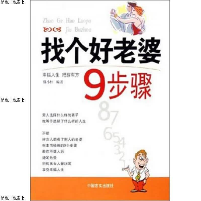 找个好老婆9步骤