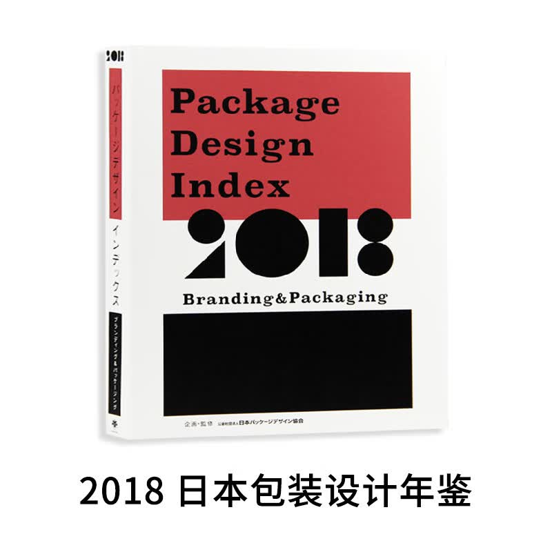 【特价书 展会专拍】室内建筑空间设计 产品 平面包装 字体 环保 日本包装设计年鉴 [2018]