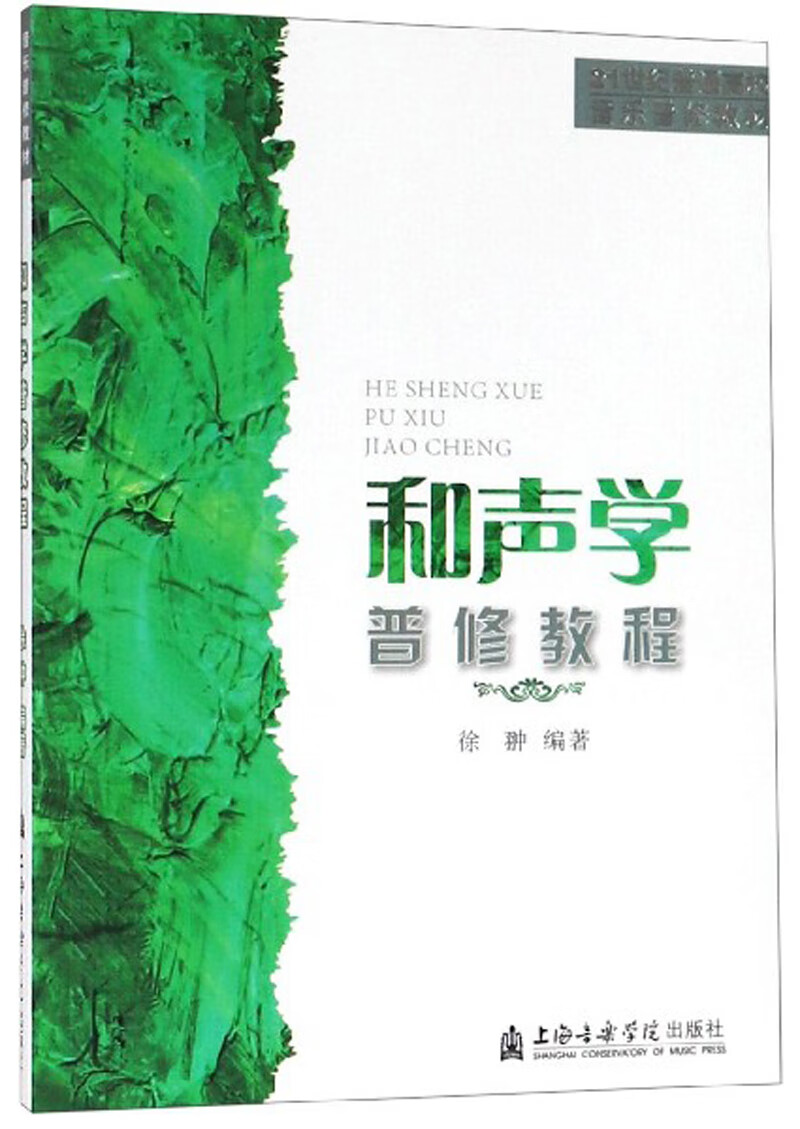 和声学普修教程/21世纪普通高校音乐普修教材