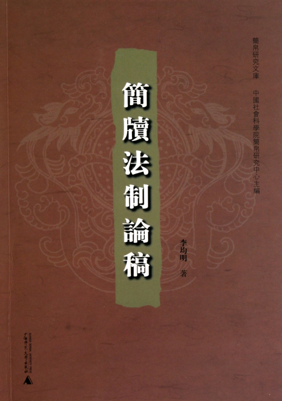 简牍法制论稿/简帛研究文库