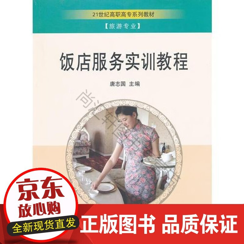 全新饭店服务实训教程唐志国
