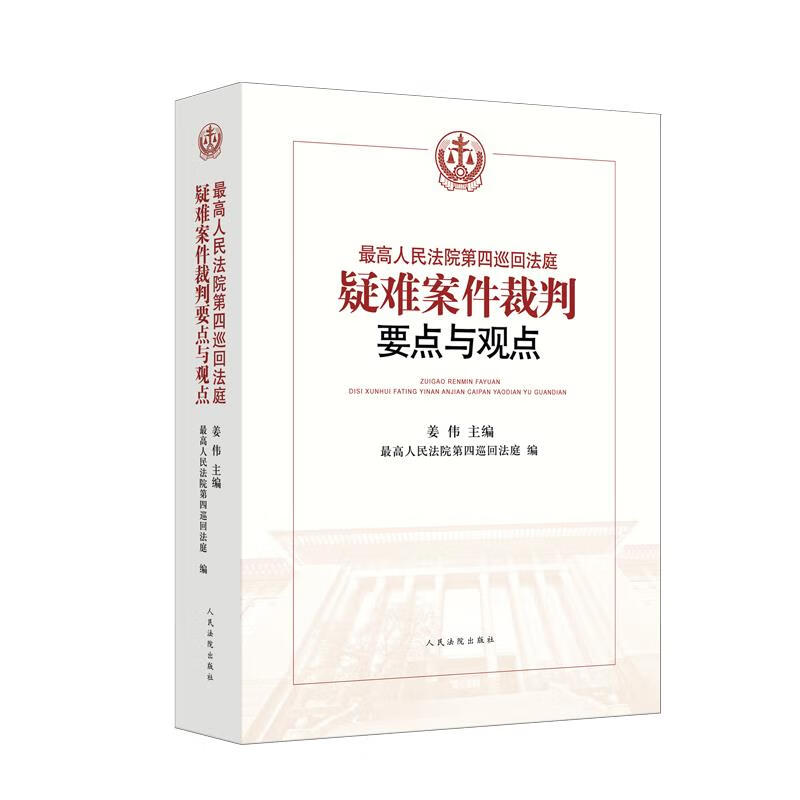 最高人民法院第四巡回法庭疑难案件裁判要点与观点 人民法院出版社
