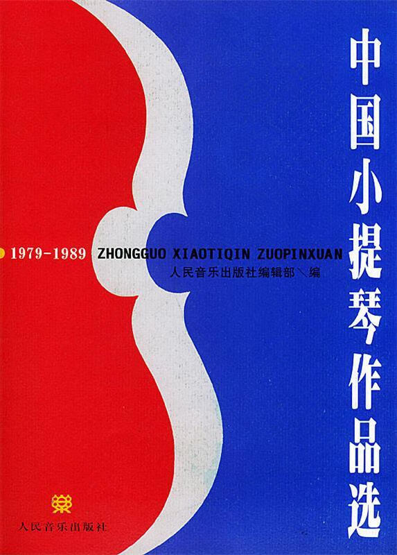 中国小提琴作品选【好书，下单速发】