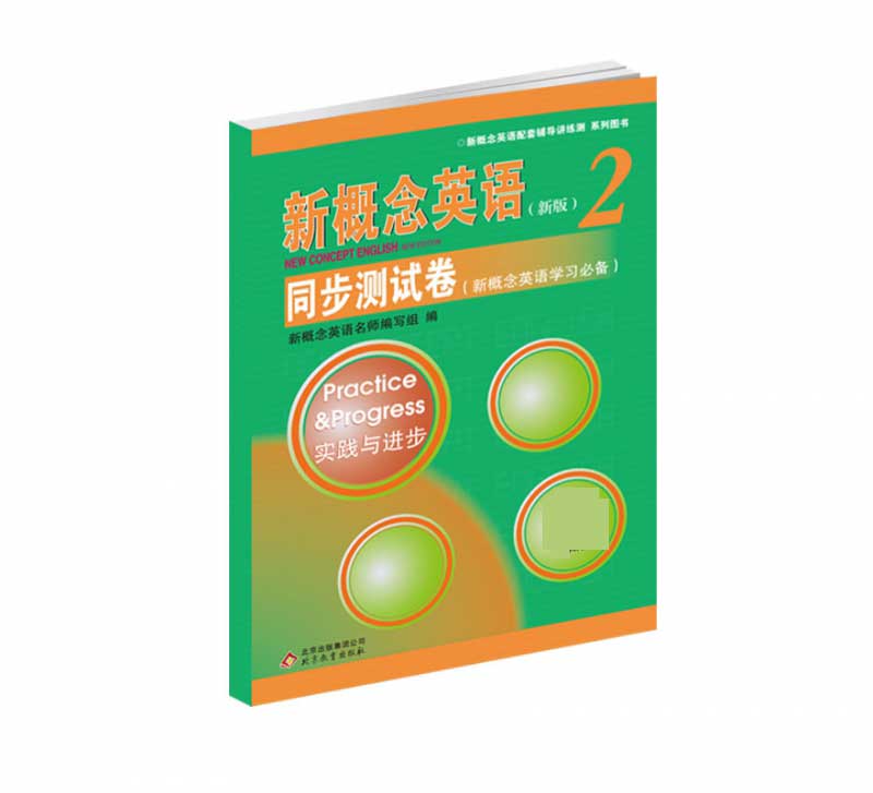 新概念英语2同步测试卷 修订版