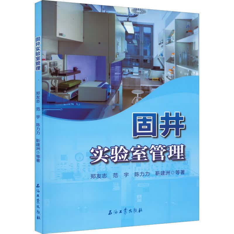 固井实验室管理 郑友志 等 书籍 图书