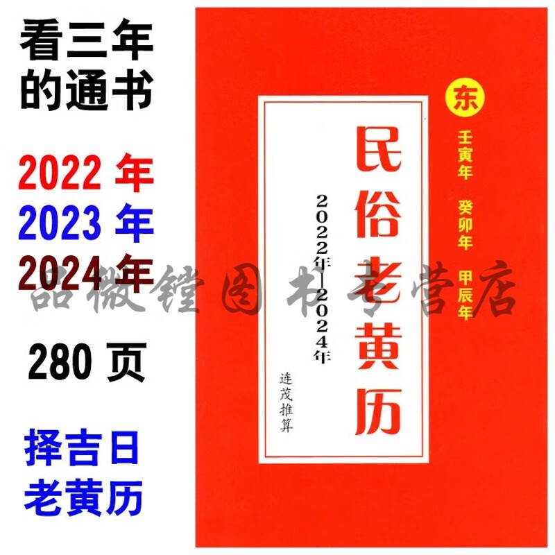 2022年2023年2024年看三年的择通书连茂推算择宜忌民俗老黄历