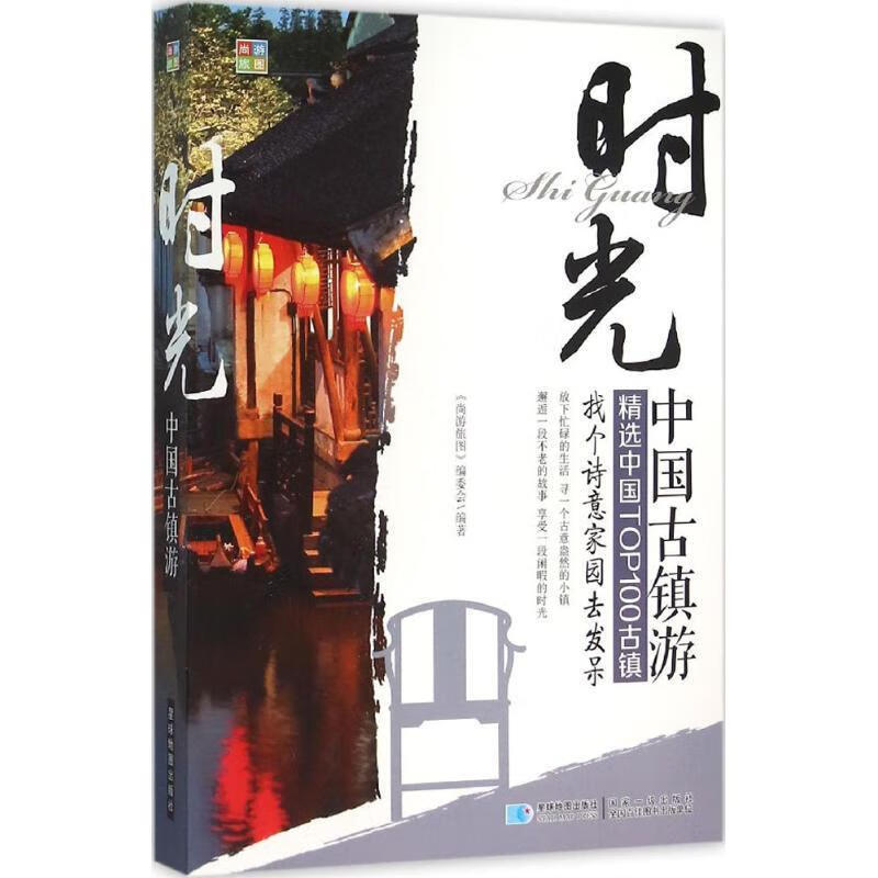 时光 中国古镇游 《尚游旅图》编委会 编