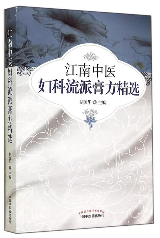 江南中医妇科流派膏方精选【好书，下单速发】