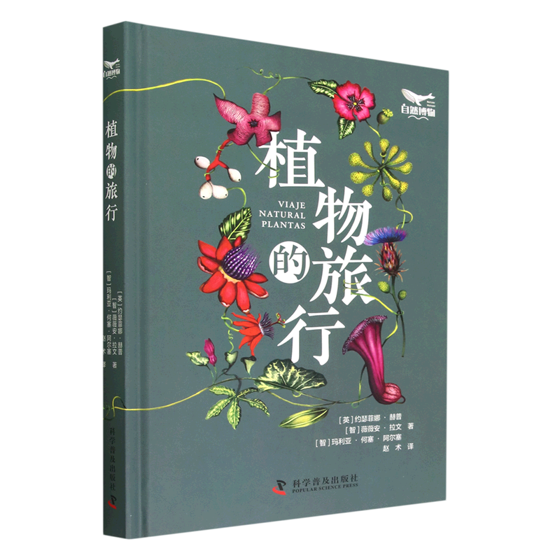 植物的旅行(精)