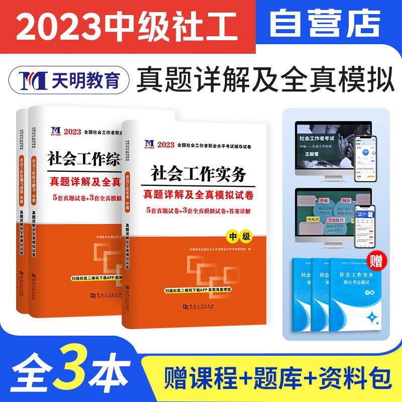 【单本包邮】社会工作者中级2024年教材配套历年真题及押题试卷 社工师中级2024教材考试用书题库 实务+综合能力+法规与政策6本 可搭中国社会出版社