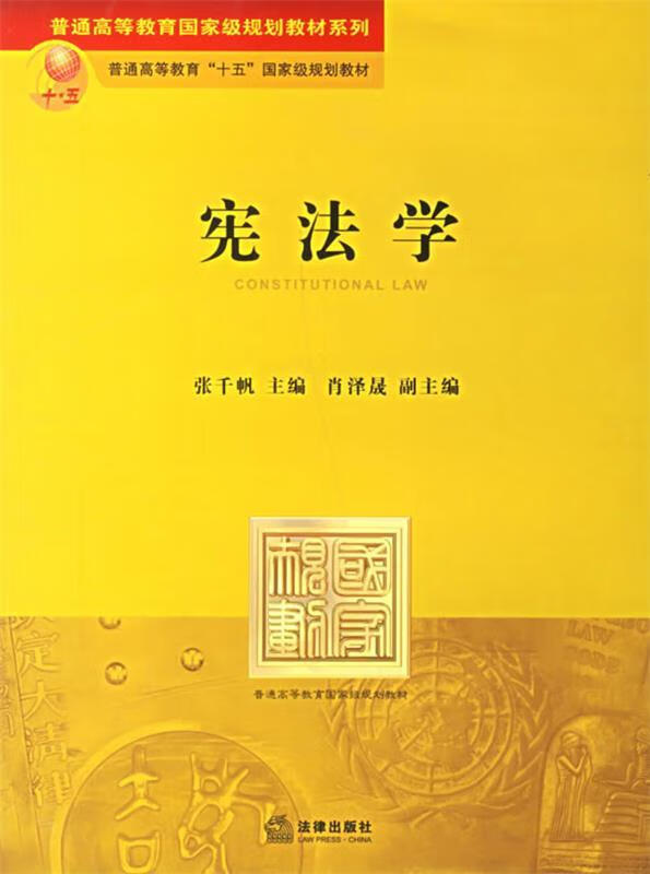宪法学 张千帆 主编【书】