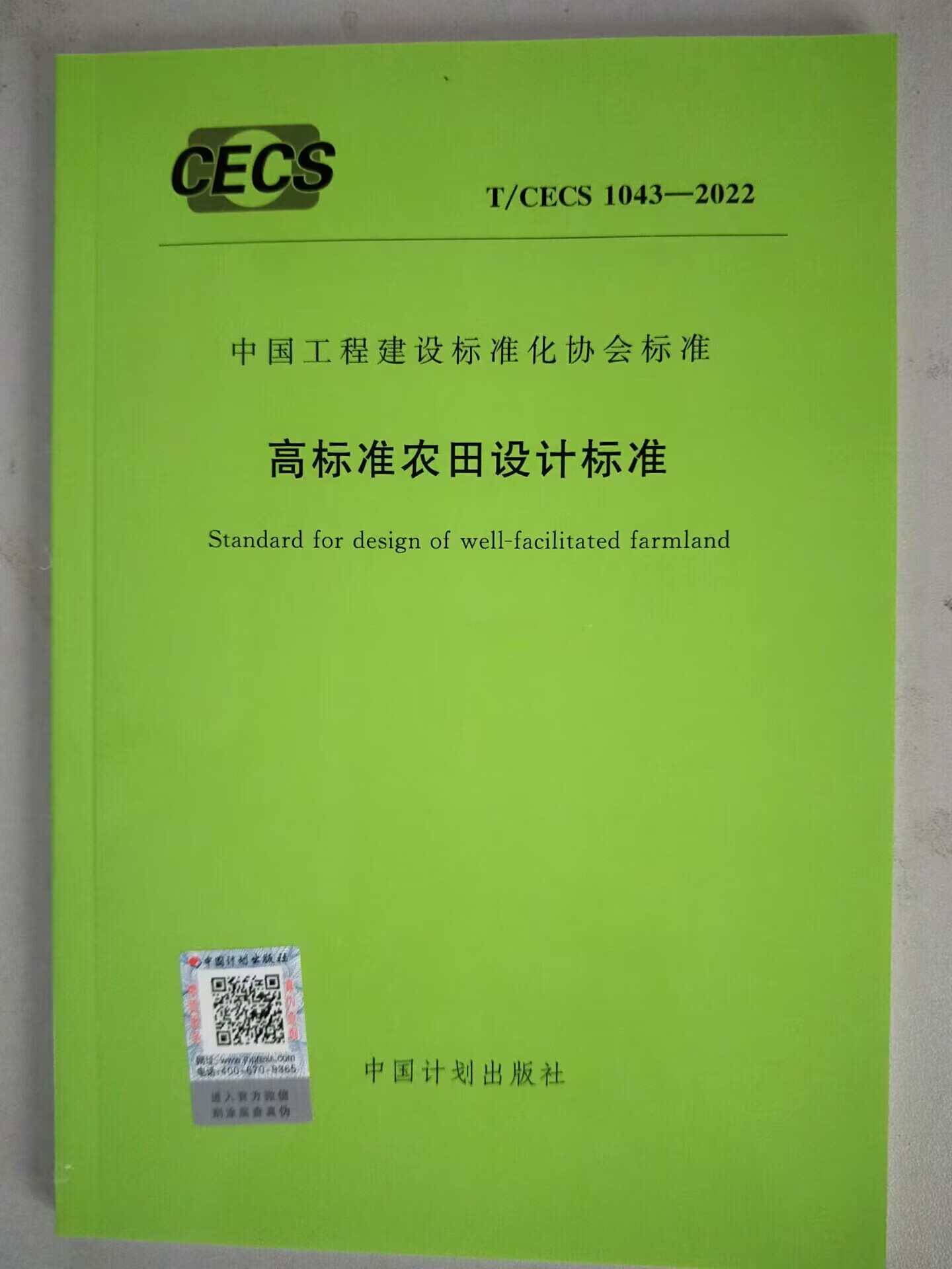【建工社直发】T/CECS 1043-2022 高标准农田设计标准 中国建筑工业出版社