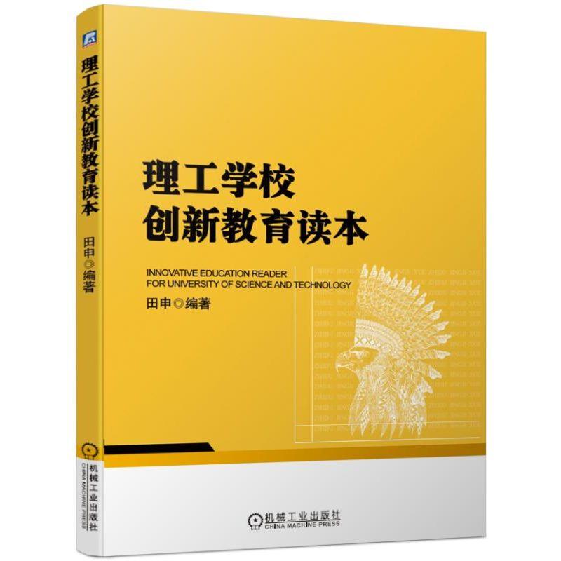理工学校创新教育读本 田申编著