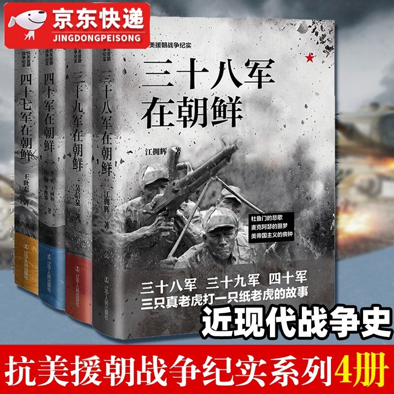 抗美援朝战争纪实系列【多规格】三十八军/三十九军/四十军/四十七军在朝鲜全4册 政治军事史 血战长津湖 抗美援朝战争纪实(4册套装)