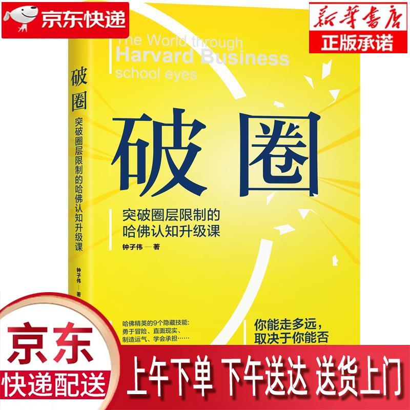 【新华畅销图书】破圈 钟子伟著时代华语出品 北京时代华文书局