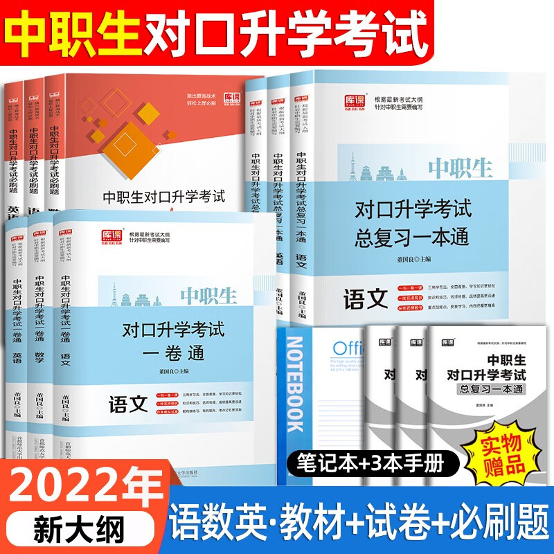 2023年中职生对口升学 中职对口升学考试用书 职高升专科 单招高考中专考大专 中高职 全国通用 语数英【教材+试卷+必刷题】