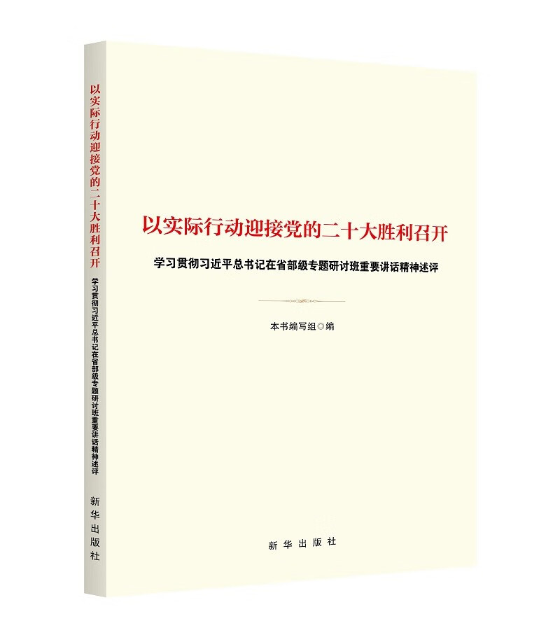 以实际行动迎接党的二十大胜利召开：学习贯彻习近平总书记在省部级专题研讨班重要讲话精神述评