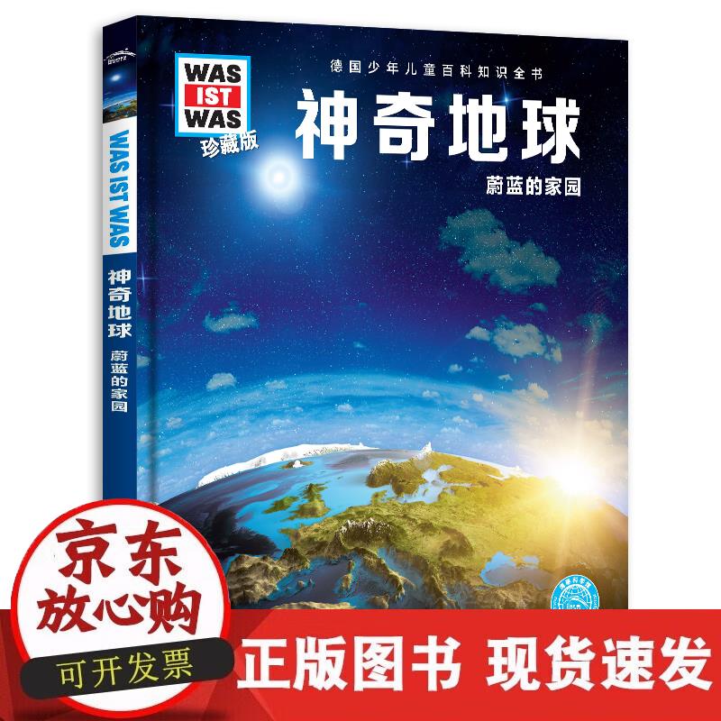 【现货】什么是什么-珍藏版：神奇地球