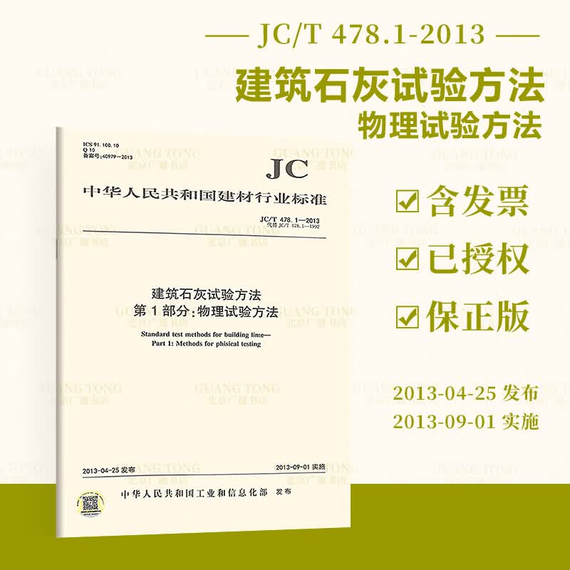 JC/T478.1-2013 建筑石灰试验方法 第1部分：物理试验方法