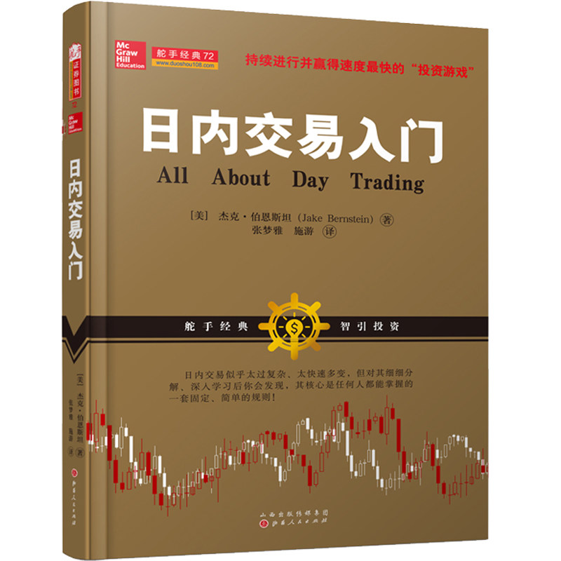 舵手证券图书 舵手证券 日内交易入门股票期货书大全入门基础知识新手快速市场技术分析交易策略技术大师带您学习如何利用日内交易获利，金融投资股票期货外版书籍
