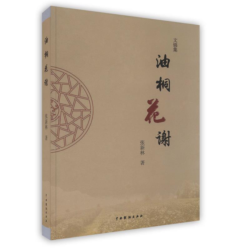油桐花谢 张新林【书】