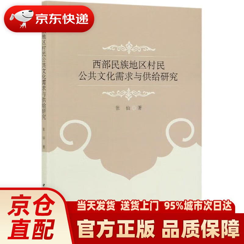 【新华】西部民族地区村民公共文化需求与供给研究