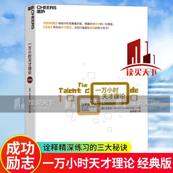 一万小时天才理论 经典版 精装收藏版 丹尼尔·科伊尔著\\\\\\\/纽约时报\\\\\\\/书作家颠覆巨献Y